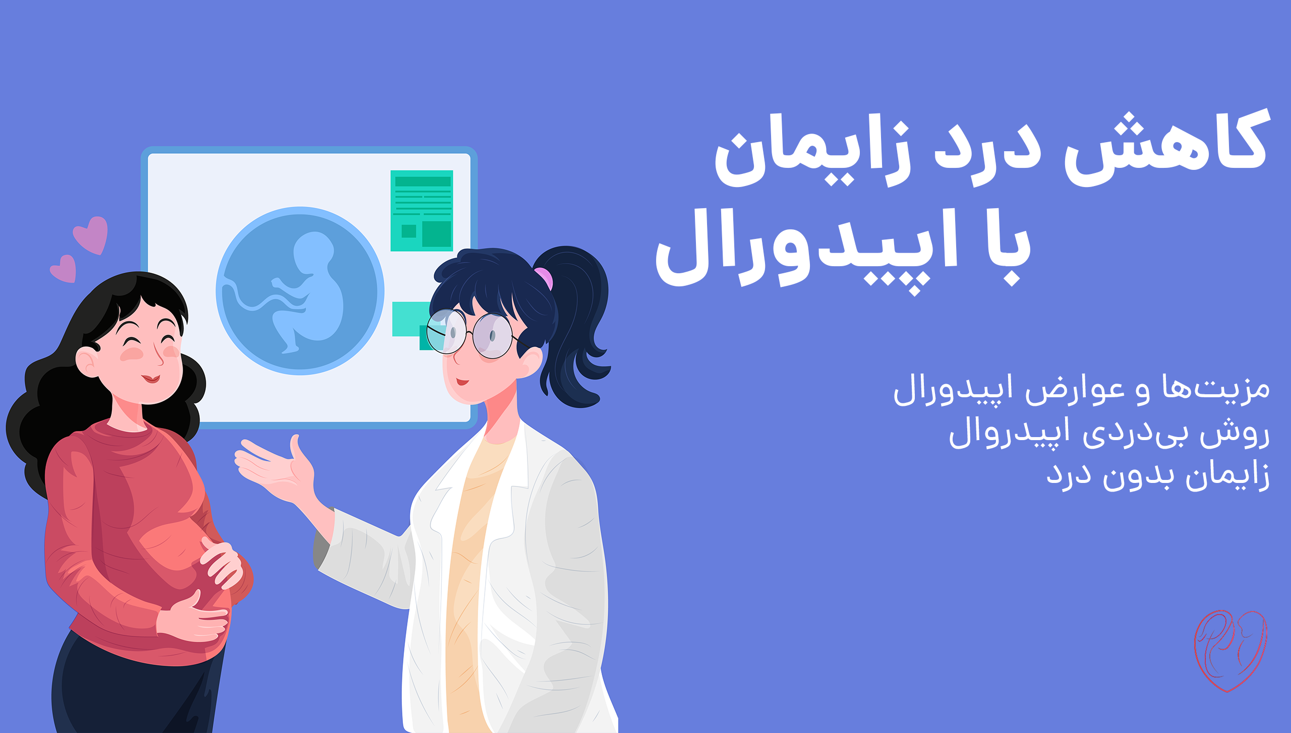 کاهش درد زایمان با اپیدورال زایمان بدون درد تحت نظر دکتر ریخته گران